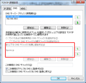 Active Directory: DNSのサフィックスが追加されないようにする方法｜TechRacho by BPS株式会社