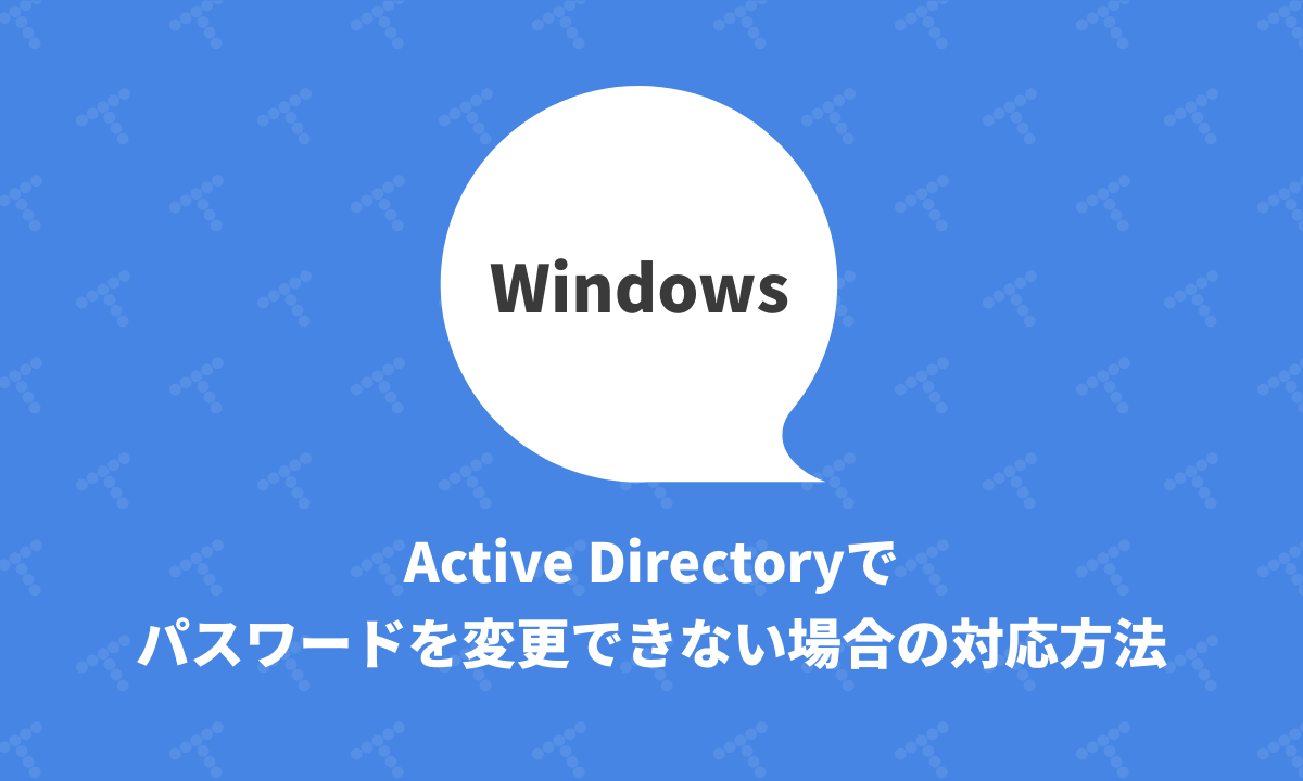 Windows: Active Directoryでパスワードを変更できない場合の対応方法｜TechRacho by BPS株式会社