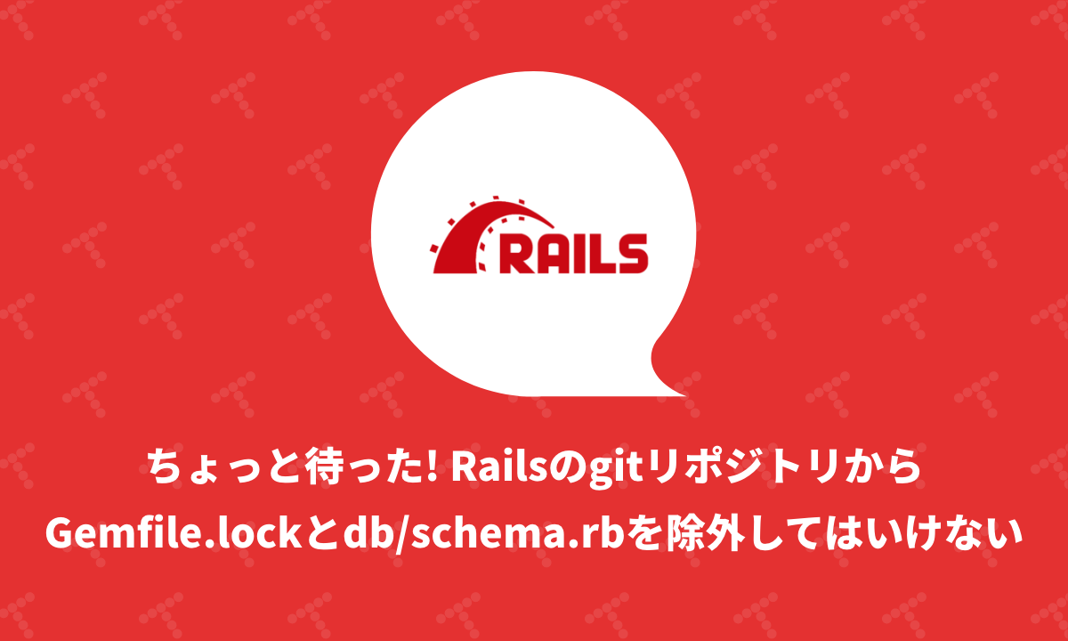 ちょっと待った! Railsのgitリポジトリから Gemfile.lockとdb/schema.rbを除外してはいけない｜TechRacho by BPS株式会社