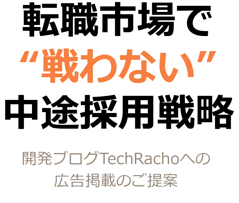 Techracho(開発ブログ)で採用支援はじめます!ぜひお問い合わせください!|techracho By Bps株式会社
