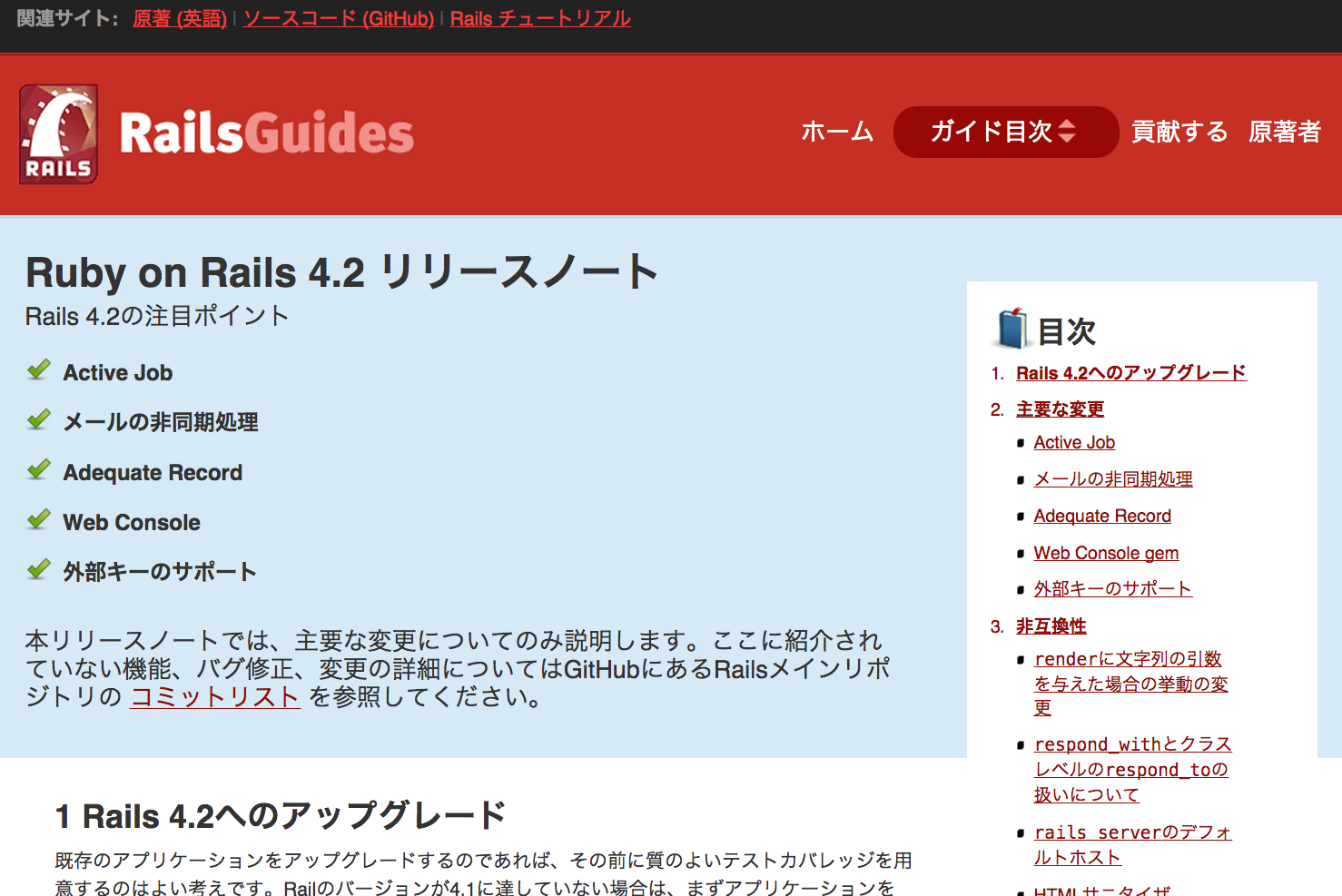 [翻訳] Ruby on Rails 4.2 リリースノート + Rails アップグレードガイド｜TechRacho by BPS株式会社
