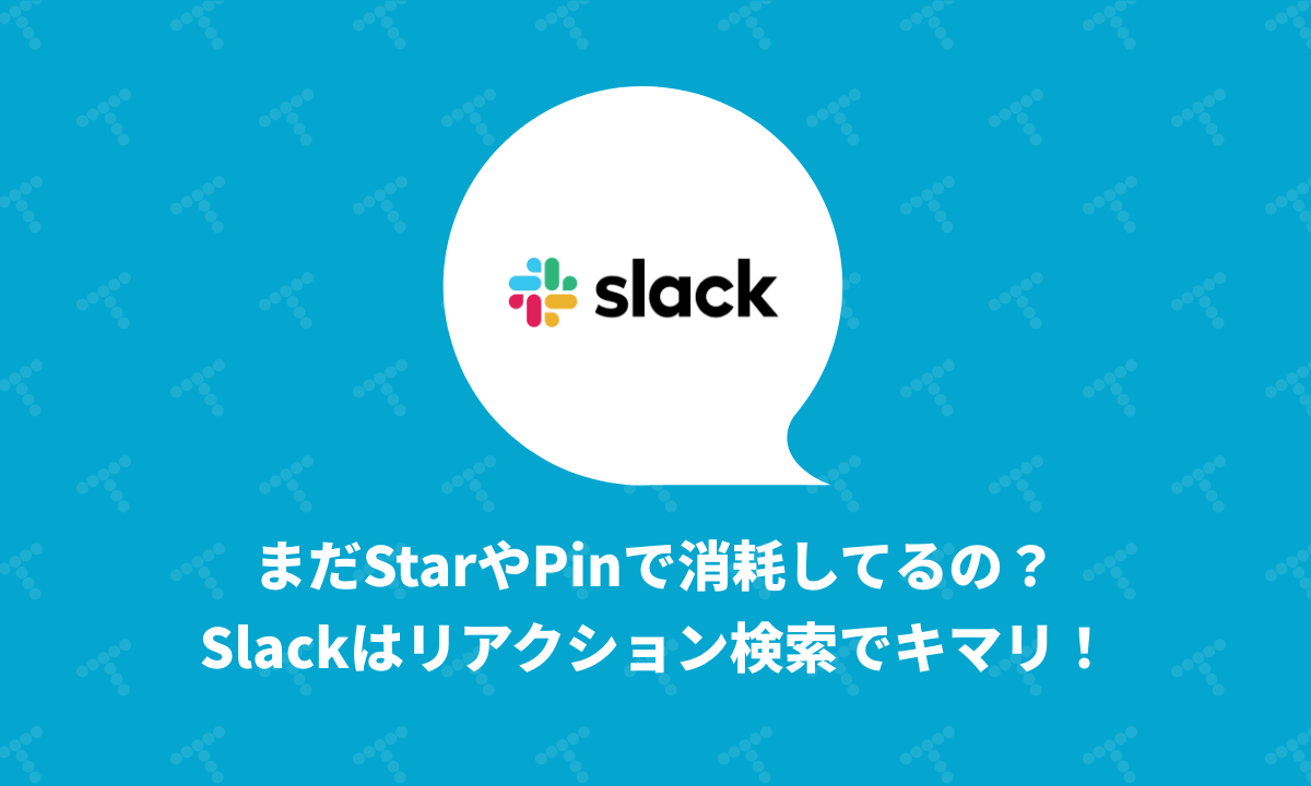 まだStarやPinで消耗してるの？Slackはリアクション検索でキマリ！｜TechRacho by BPS株式会社