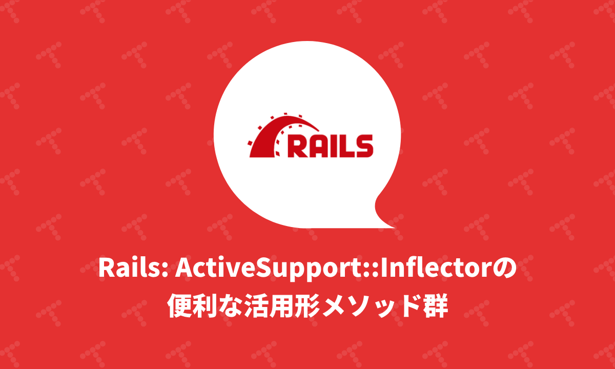 Rails: ActiveSupport::Inflectorの便利な活用形メソッド群｜TechRacho by BPS株式会社