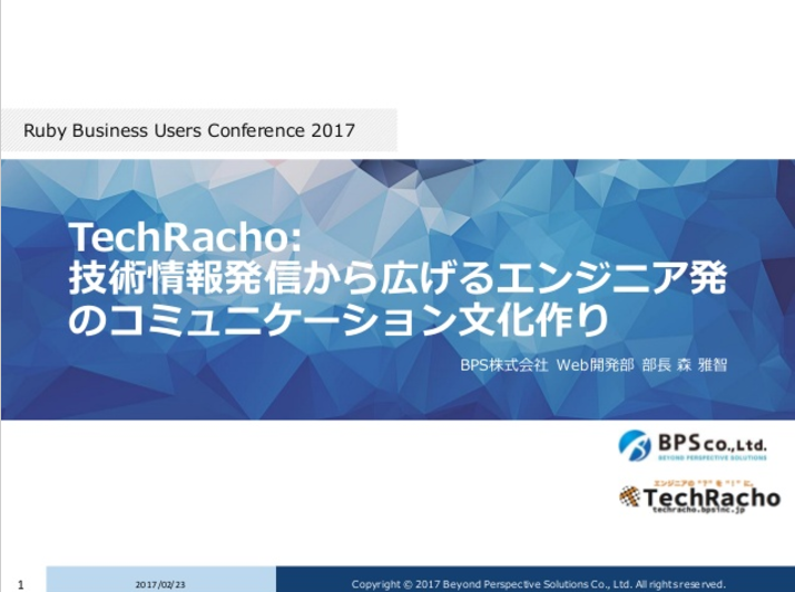 Ruby Business Users Conference 2017でTechRachoについて講演してきました｜TechRacho by BPS株式会社