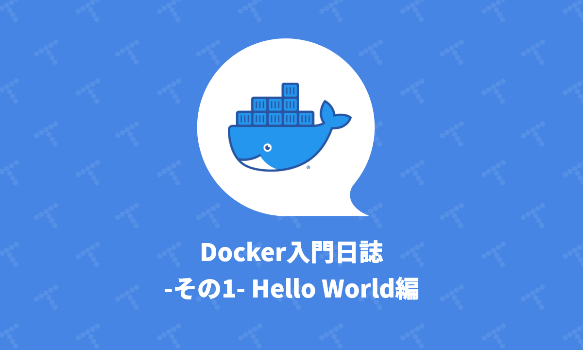Docker入門日誌-その1- Hello World編｜TechRacho by BPS株式会社