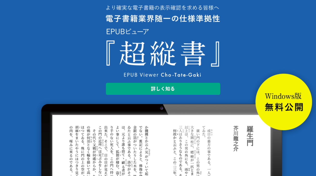EPUBビューア「超縦書」Windows版 使い方・TIPS｜TechRacho by BPS株式会社