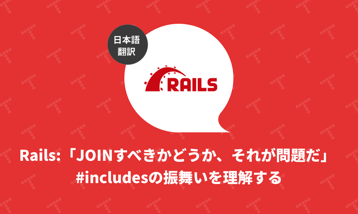 Rails: JOINすべきかどうか、それが問題だ -- #includesの振舞いを理解する（翻訳）｜TechRacho by BPS株式会社