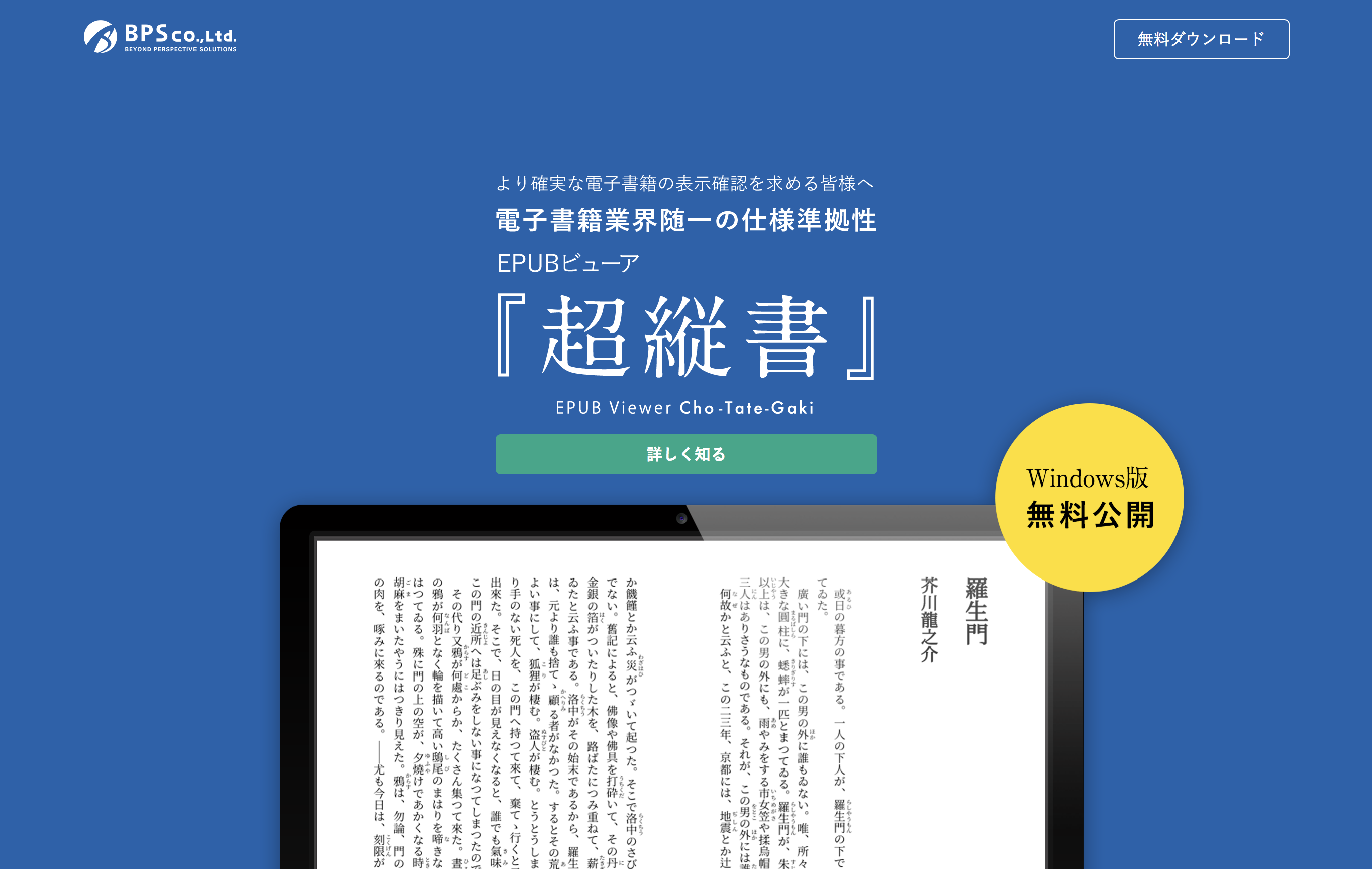 【制作実績】EPUBビューア「超縦書」Windows版 無料公開ページデザイン。コンセプト設計、こだわり、注意点など｜TechRacho by BPS株式会社