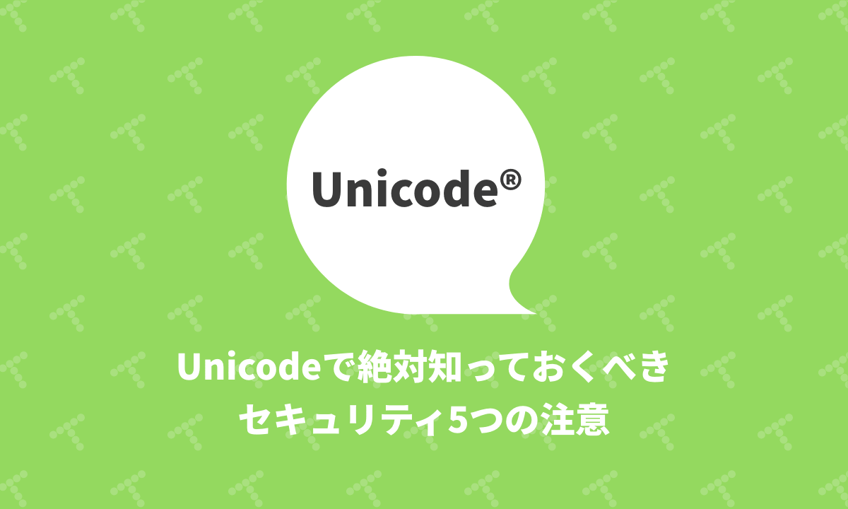 Unicodeで絶対知っておくべきセキュリティ5つの注意（翻訳）｜TechRacho by BPS株式会社