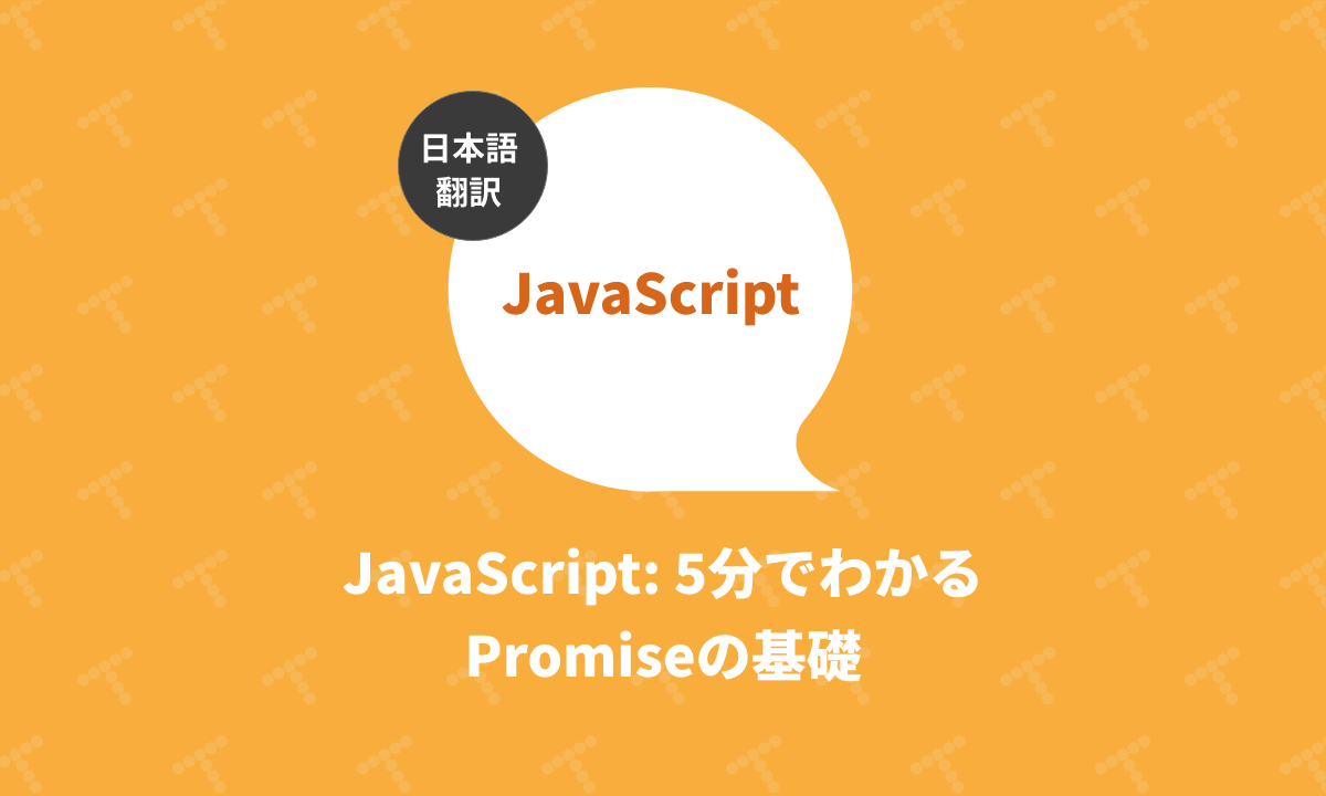 JavaScript: 5分でわかるPromiseの基礎（翻訳）｜TechRacho by BPS株式会社