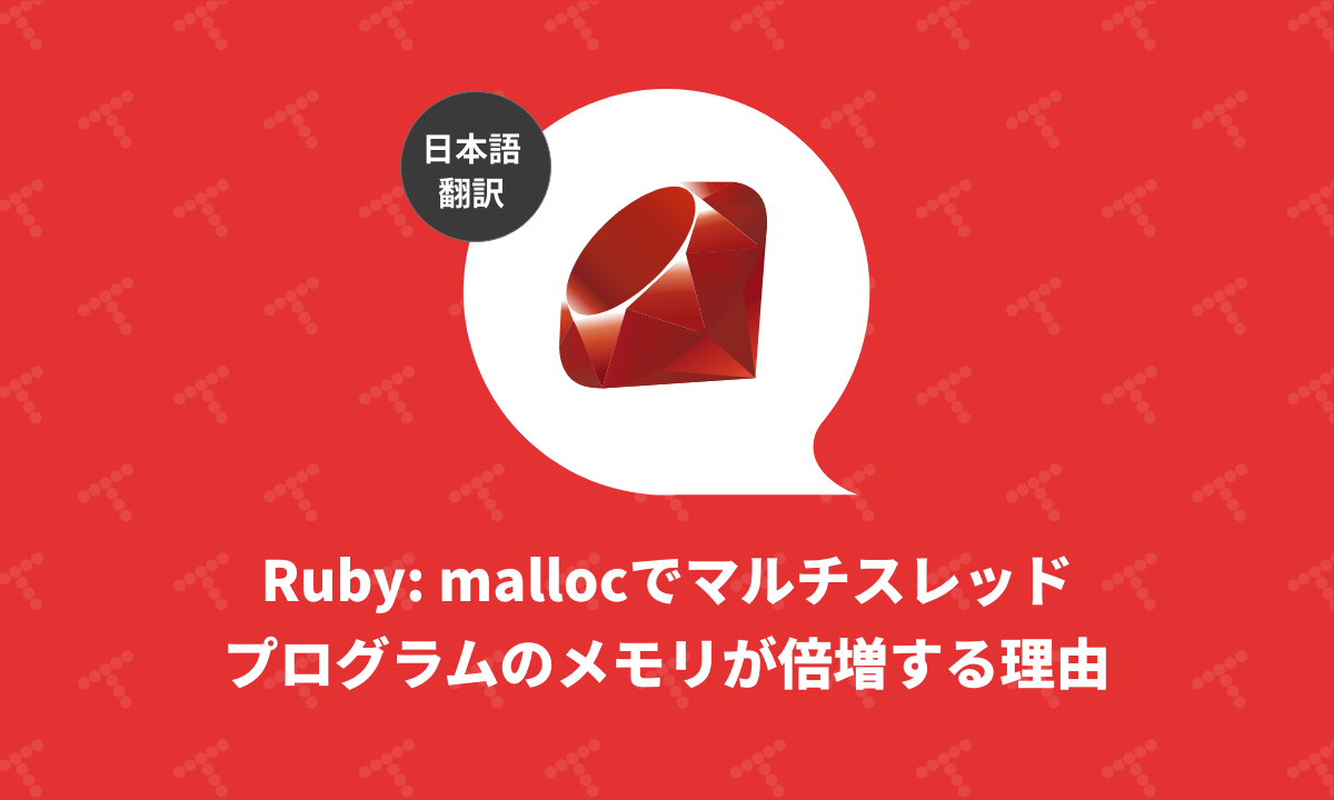 Ruby: mallocでマルチスレッドプログラムのメモリが倍増する理由（翻訳）｜TechRacho by BPS株式会社
