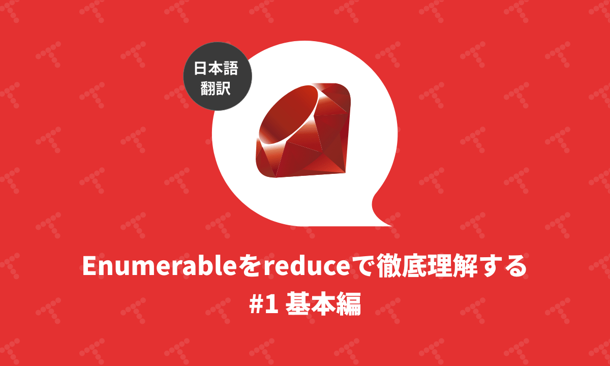 Ruby: Enumerableをreduceで徹底理解する#1 基本編（翻訳）｜TechRacho by BPS株式会社