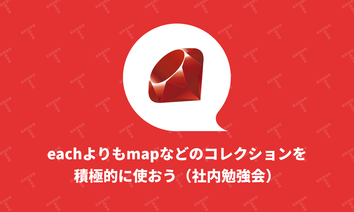 Ruby: eachよりもmapなどのコレクションを積極的に使おう（社内勉強会）｜TechRacho by BPS株式会社