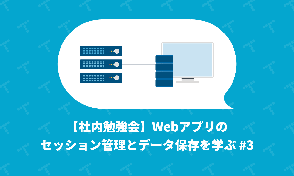 Webアプリのセッション管理とデータ保存を学ぶ#3（社内勉強会）｜TechRacho by BPS株式会社
