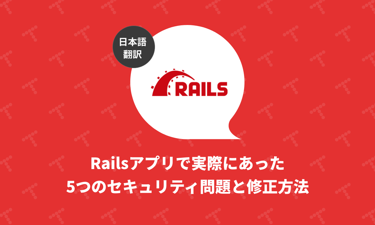 Railsアプリで実際にあった5つのセキュリティ問題と修正方法（翻訳）｜TechRacho by BPS株式会社