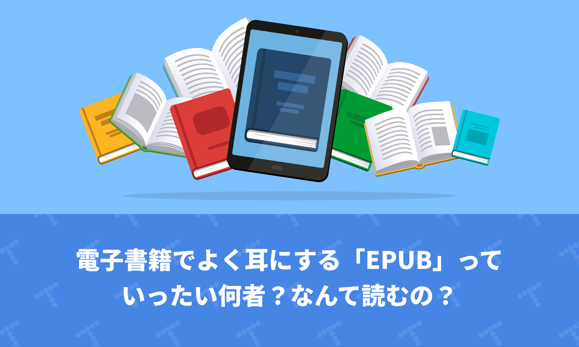 電子書籍でよく耳にする「EPUB」っていったい何者？なんて読むの？非エンジニアが簡単にまとめてみた｜TechRacho by BPS株式会社