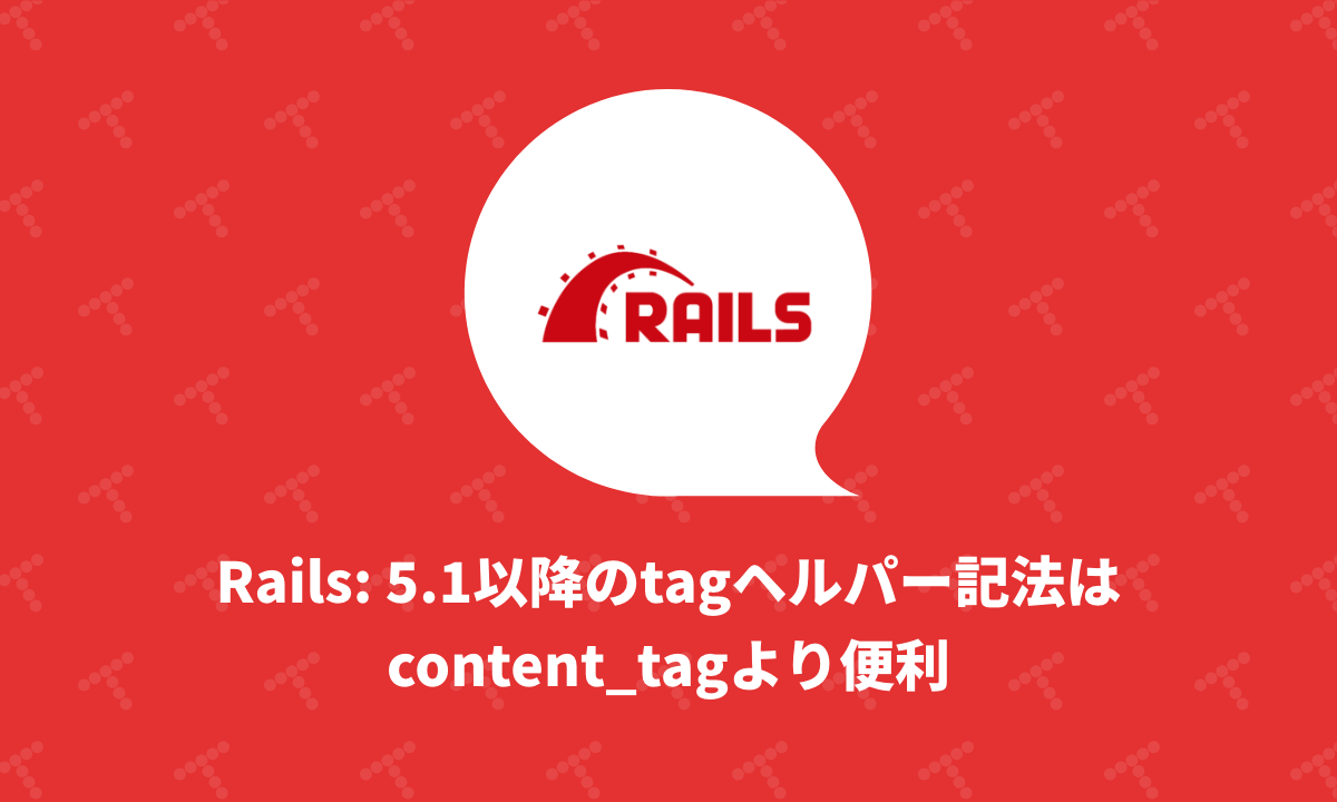 Rails: 5.1以降のtagヘルパー記法はcontent_tagより便利｜TechRacho by BPS株式会社