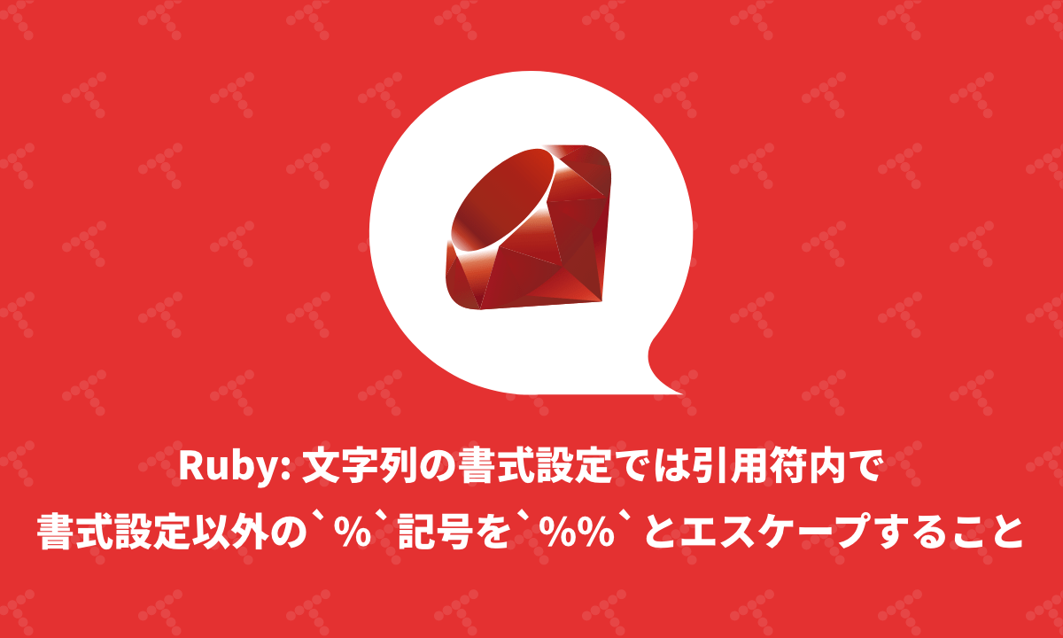 Ruby: 文字列の書式設定では引用符内で書式設定以外の`%`記号を`%%`とエスケープすること｜TechRacho by BPS株式会社