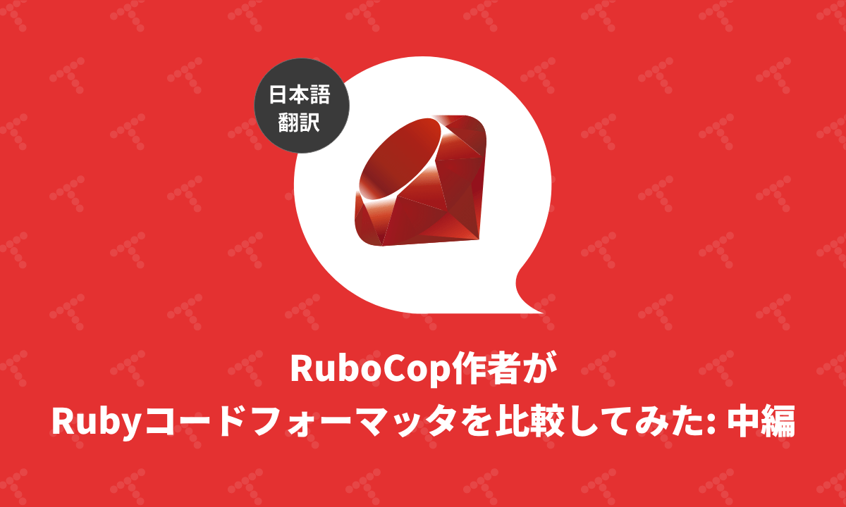 RuboCop作者がRubyコードフォーマッタを比較してみた: 中編（翻訳）｜TechRacho by BPS株式会社