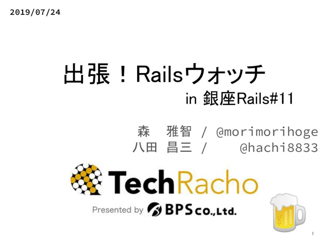 銀座Rails#11で「出張Railsウォッチ」発表させていただきました｜TechRacho by BPS株式会社
