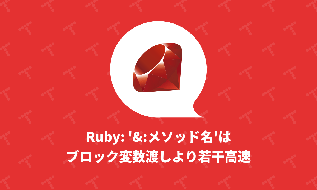 Ruby: '&:メソッド名'はブロック変数渡しより若干高速｜TechRacho by BPS株式会社