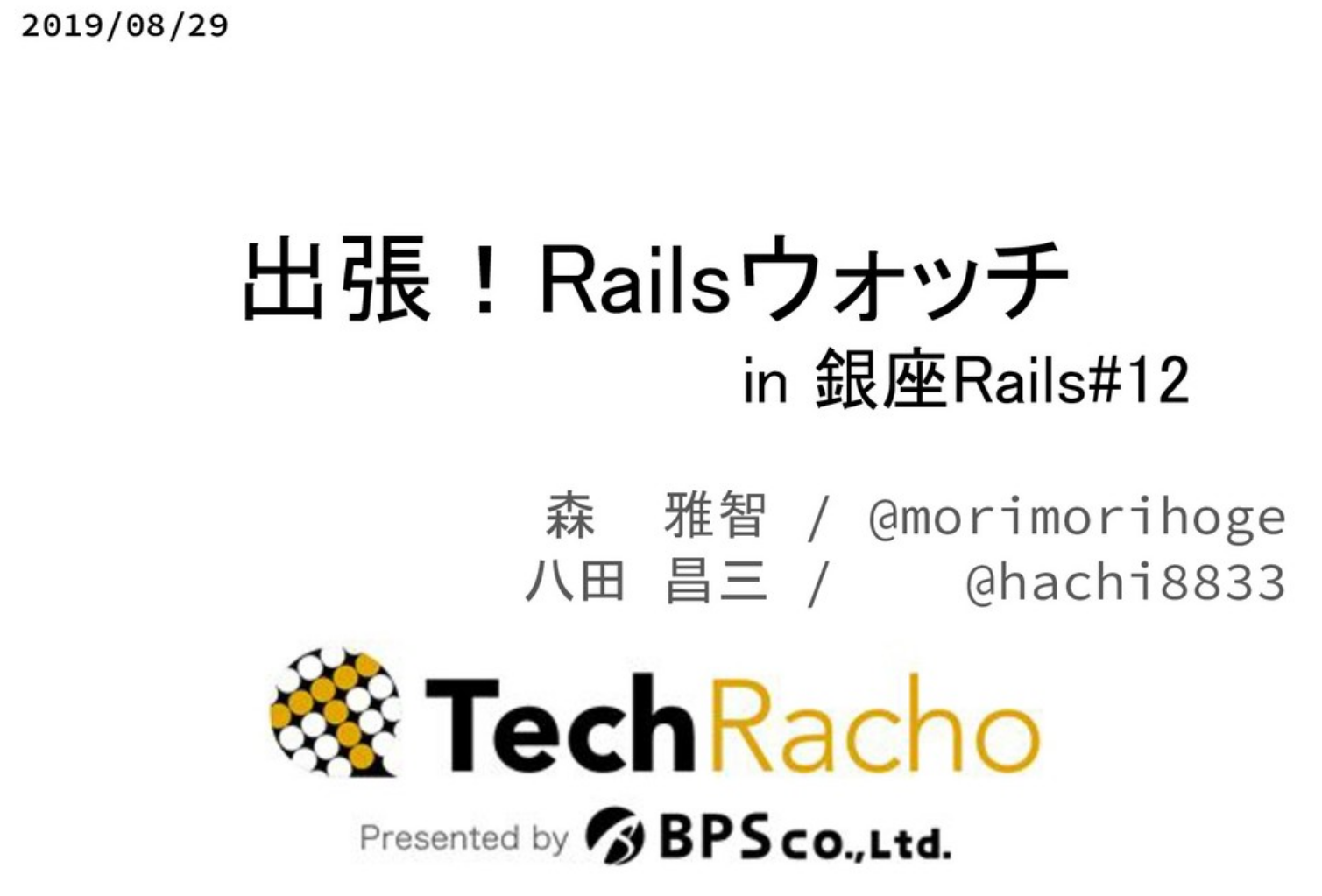 銀座rails12で「出張railsウォッチ」発表させていただきました|techracho By Bps株式会社