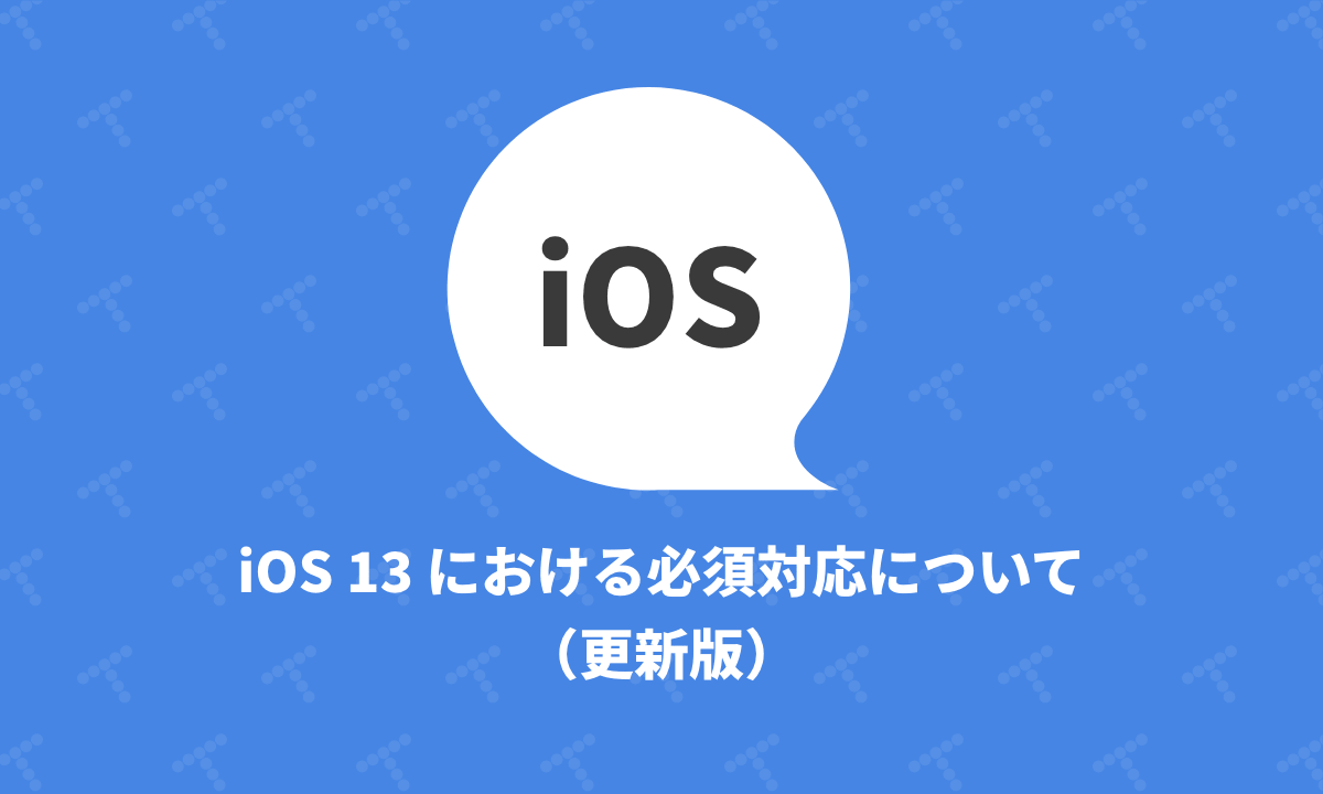 iOS 13における必須対応について（更新版）｜TechRacho by BPS株式会社