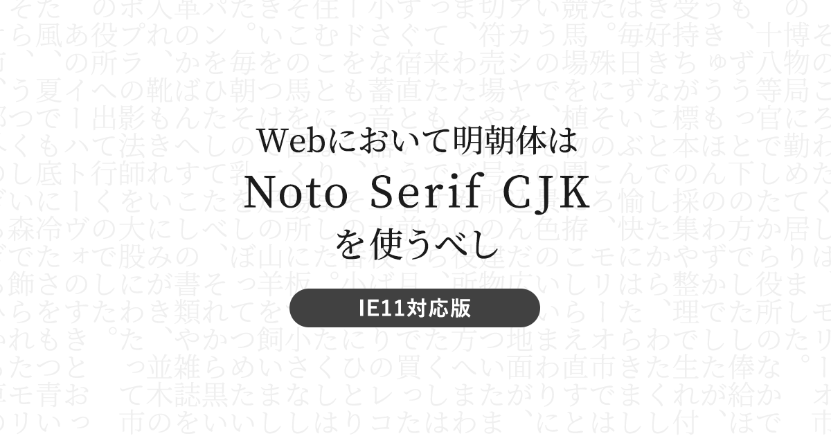 [B! フォント] Webにおいて明朝体はNoto Serif CJKを使うべし -IE11対応版｜TechRacho by BPS株式会社