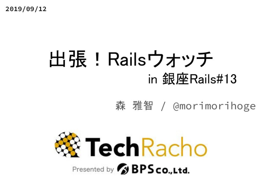 銀座rails13で「出張railsウォッチ」発表させていただきました|techracho By Bps株式会社