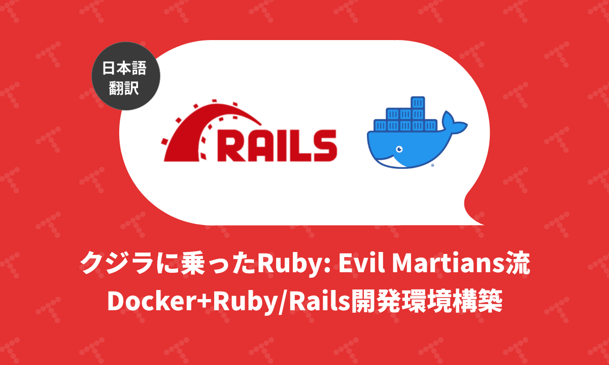 [旧版]クジラに乗ったruby Evil Martians流docker Ruby Rails開発環境構築（翻訳）｜techracho By