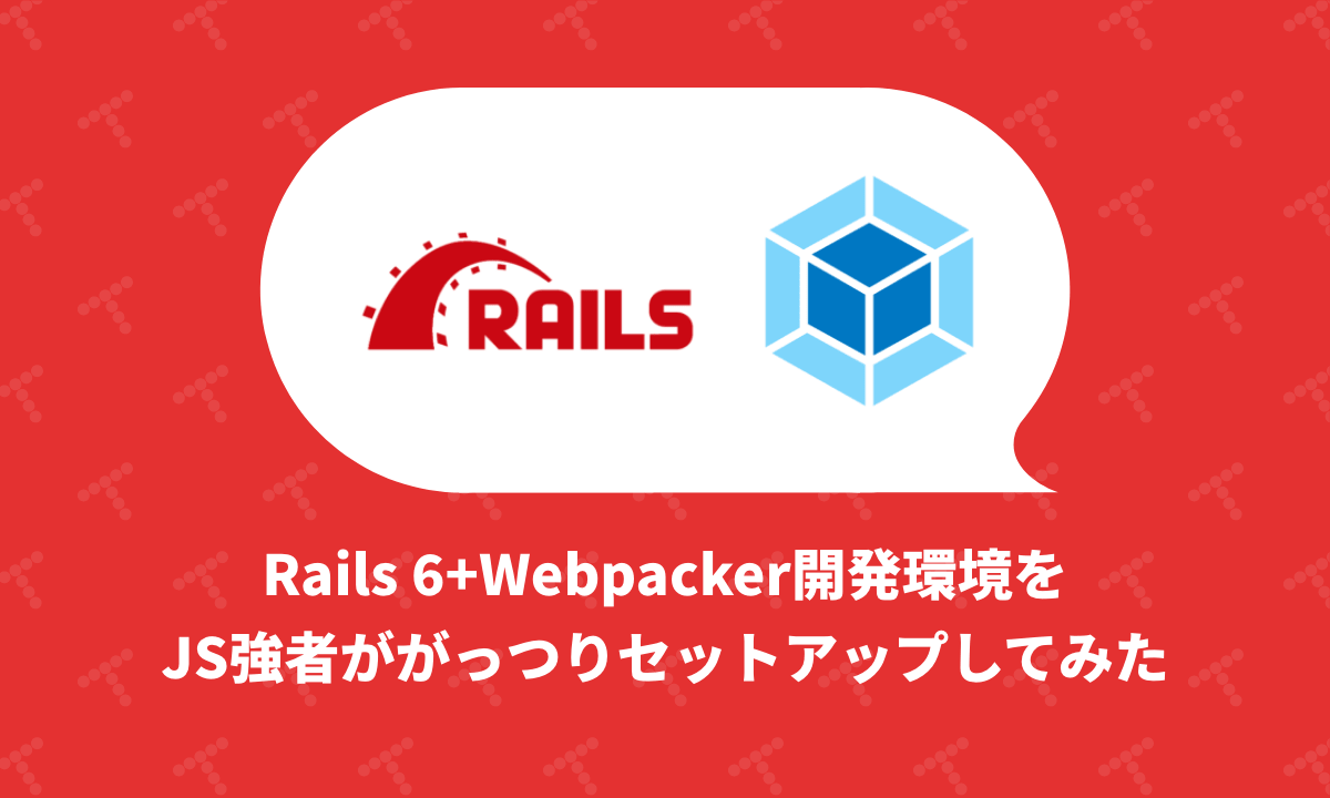 [B! rails] Rails 6+Webpacker開発環境をJS強者ががっつりセットアップしてみた（翻訳）｜TechRacho by BPS株式会社