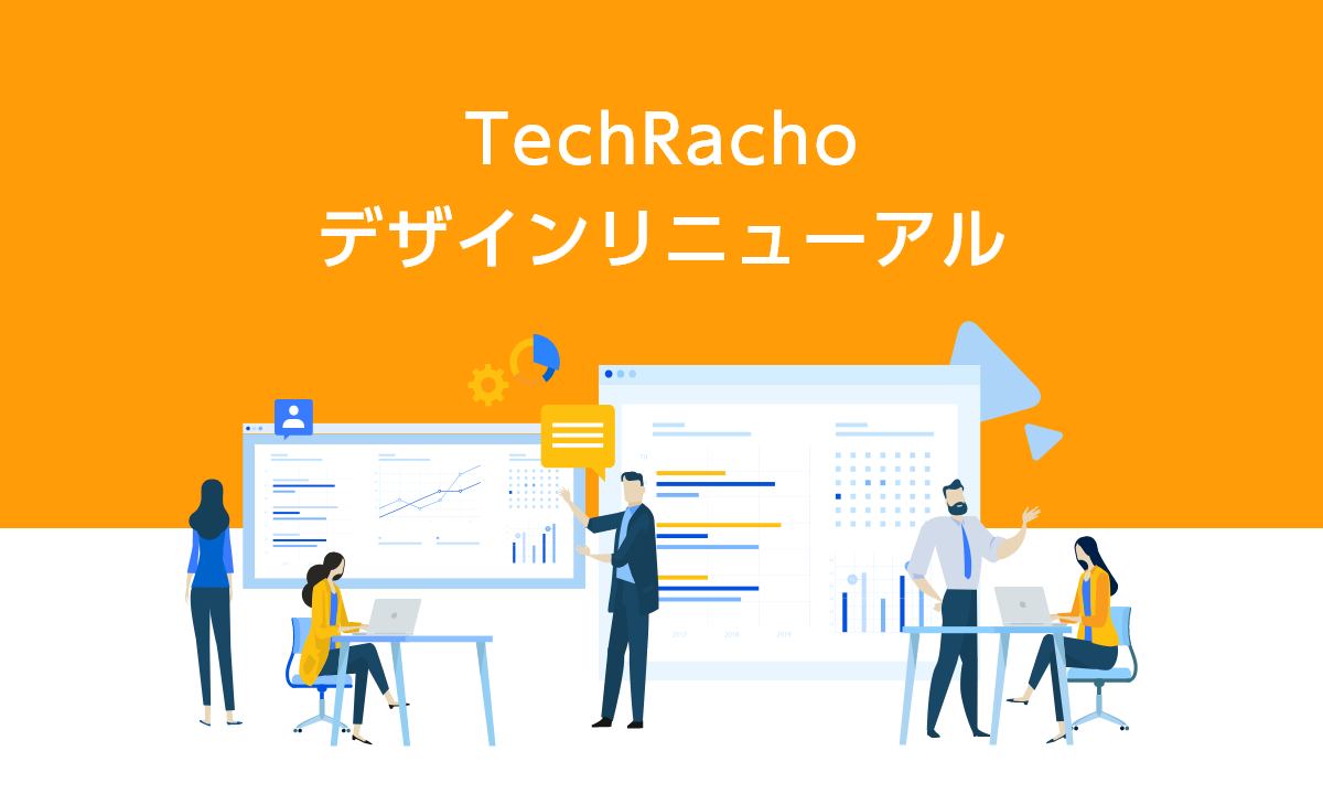 Techrachoのサイトデザインをリニューアルしました｜techracho By Bps株式会社