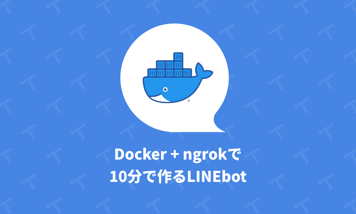 Docker + ngrokで10分で作るLINEbot｜TechRacho by BPS株式会社