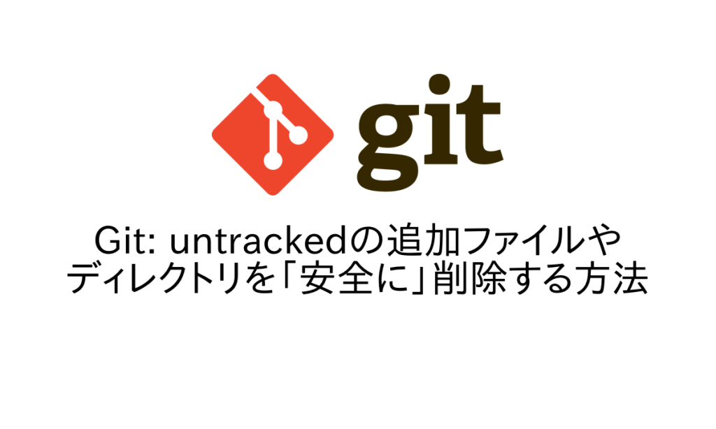 Git: untrackedの追加ファイルやディレクトリを「安全に」削除する方法｜TechRacho（テックラッチョ）〜エンジニアの「？」を「！」に〜｜BPS株式会社