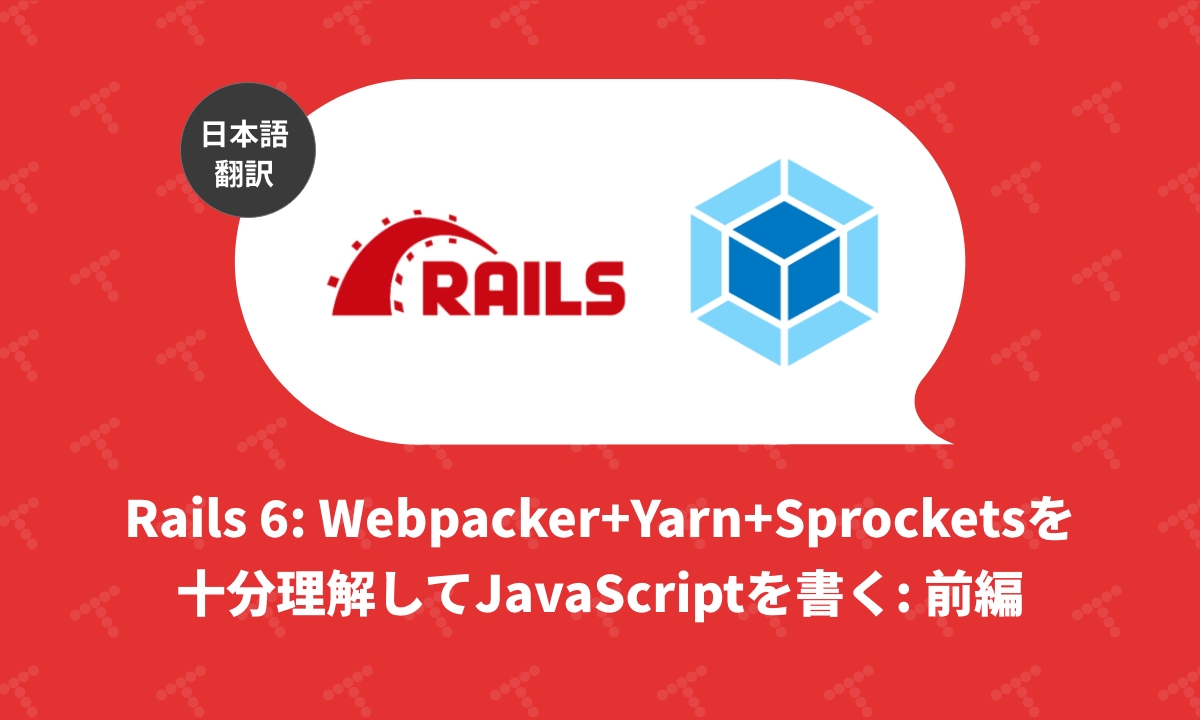 Rails 6 Webpackeryarnsprocketsを十分理解してjavascriptを書く 前編(翻訳)|techracho By Bps株式会社