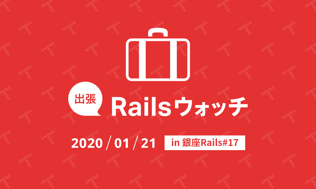 銀座rails17で「出張railsウォッチ」発表させていただきました|techracho By Bps株式会社
