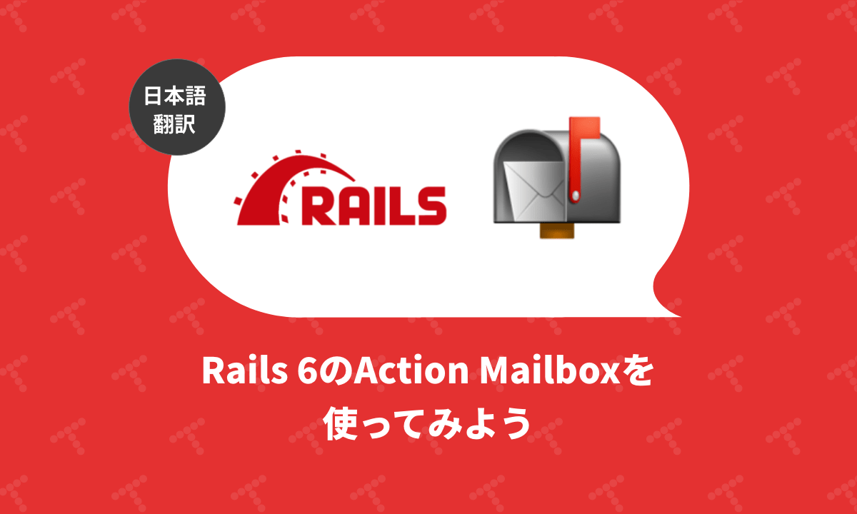 Rails 6のAction Mailboxを使ってみよう（翻訳）｜TechRacho by BPS株式会社