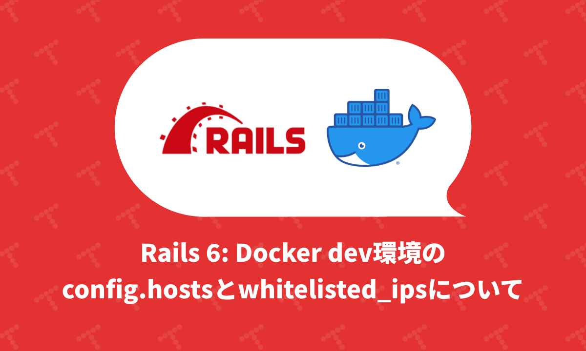 Rails 6: Docker dev環境のconfig.hostsとwhitelisted_ipsについて｜TechRacho by BPS株式会社