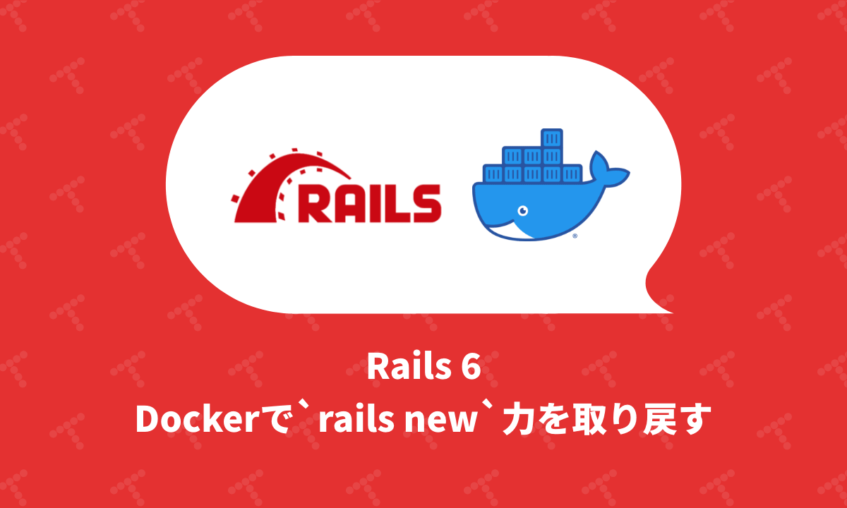 Rails 6: Docker/docker-compose/dipで`rails new`力を取り戻す｜TechRacho by BPS株式会社