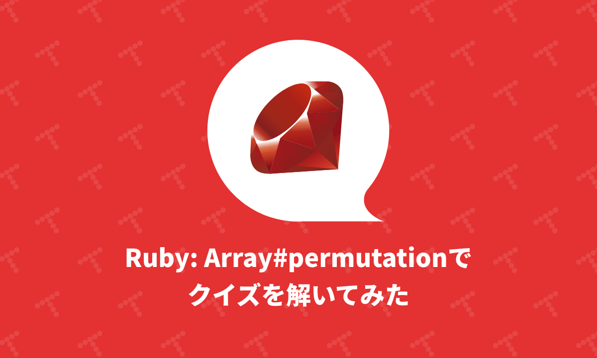 Ruby: Array#permutationでクイズを解いてみた｜TechRacho by BPS株式会社