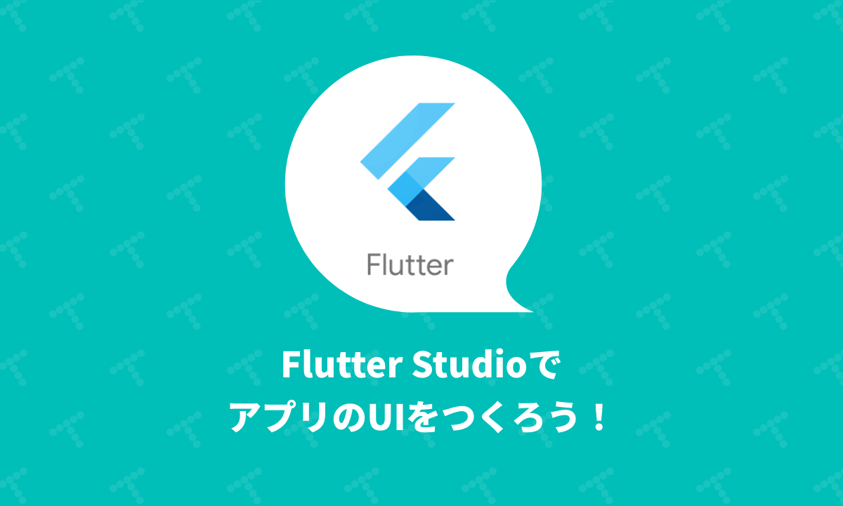Flutter StudioでアプリのUIをつくろう！｜TechRacho by BPS株式会社