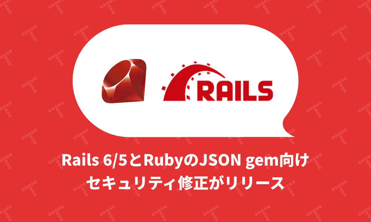 Rails 6/5とRubyのJSON gem向けセキュリティ修正がリリース｜TechRacho by BPS株式会社