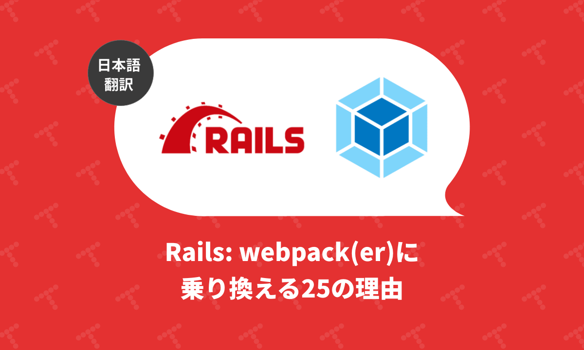 [B! webpack] Rails: webpack(er)に乗り換える25の理由（翻訳）｜TechRacho by BPS株式会社