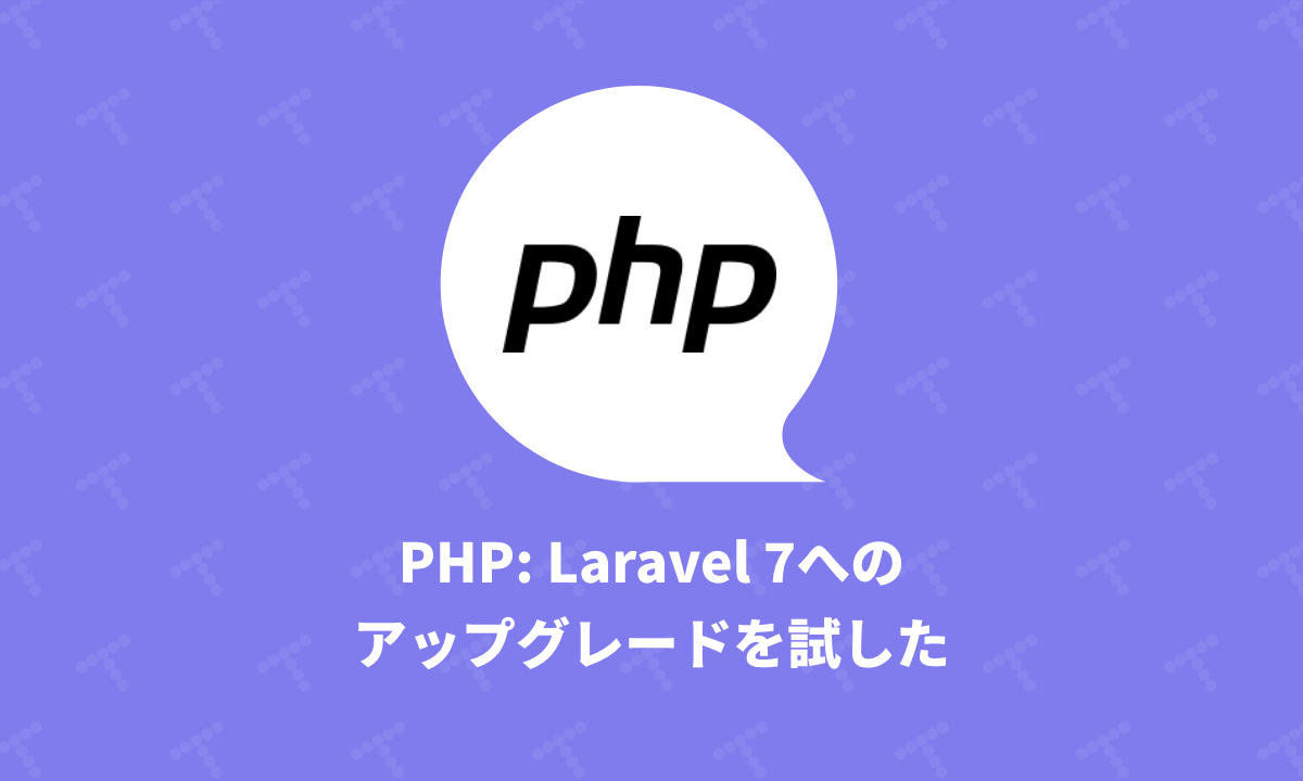 PHP: Laravel 7へのアップグレードを試した｜TechRacho by BPS株式会社