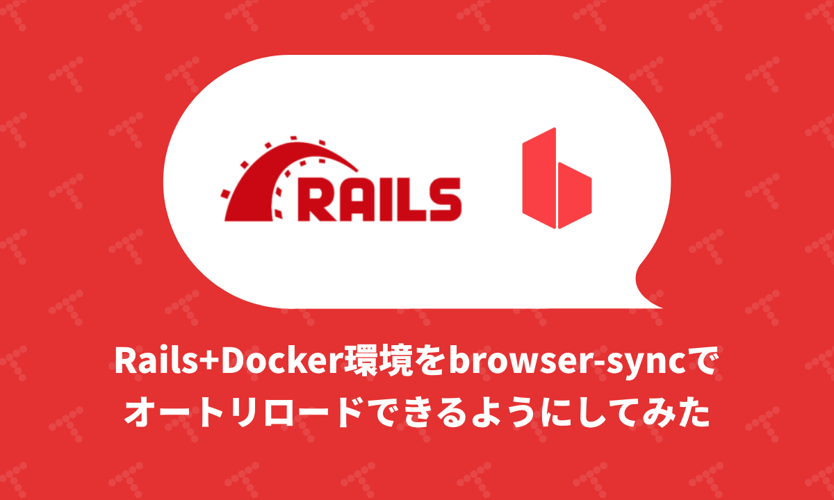 [B! Docker] Rails+Docker環境をbrowser-syncでオートリロードできるようにしてみた｜TechRacho by BPS株式会社