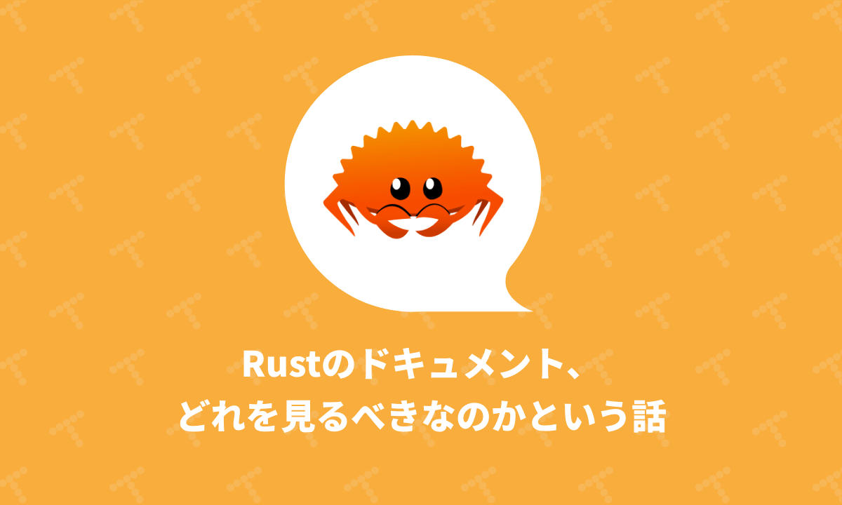 [B! rust] Rustのドキュメント、どれを見るべきなのかという話｜TechRacho by BPS株式会社