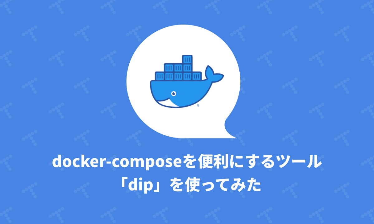 docker-composeを便利にするツール「dip」を使ってみた｜TechRacho by BPS株式会社