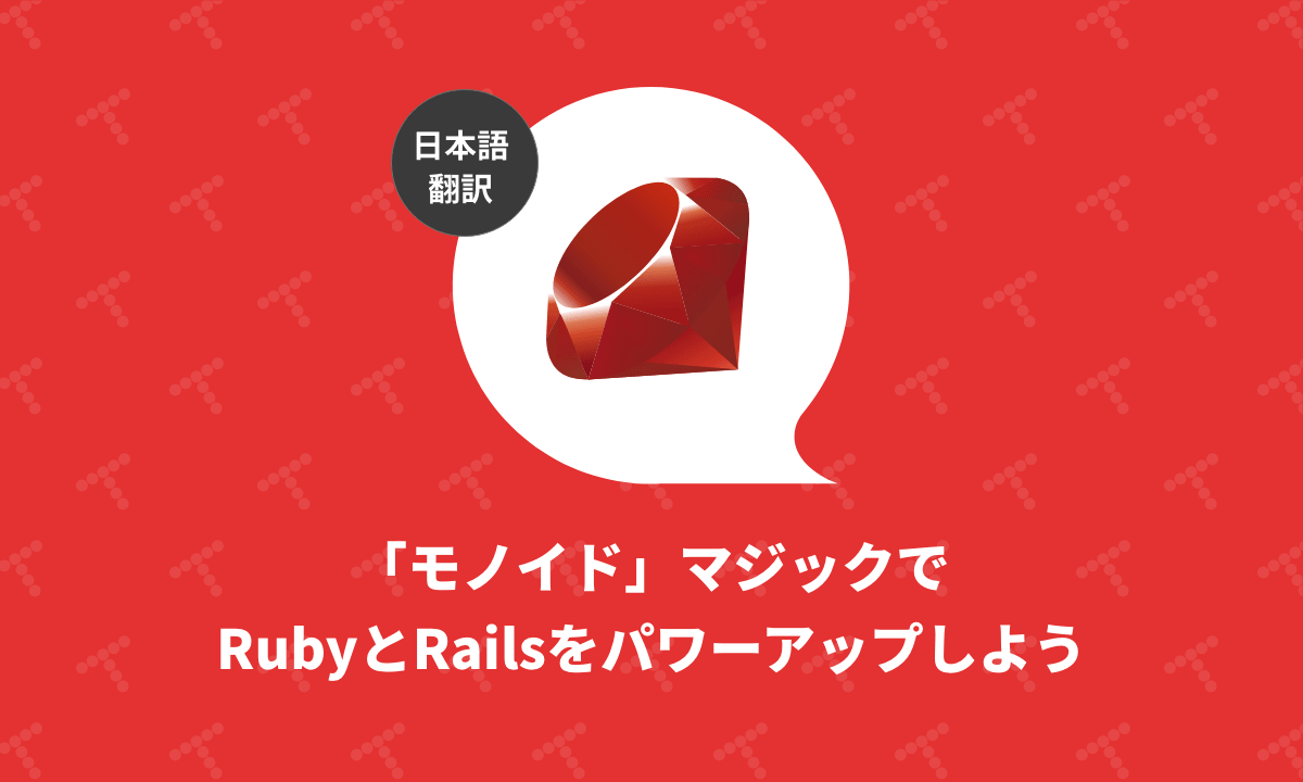「モノイド」マジックでRubyとRailsをパワーアップしよう（翻訳）｜TechRacho by BPS株式会社