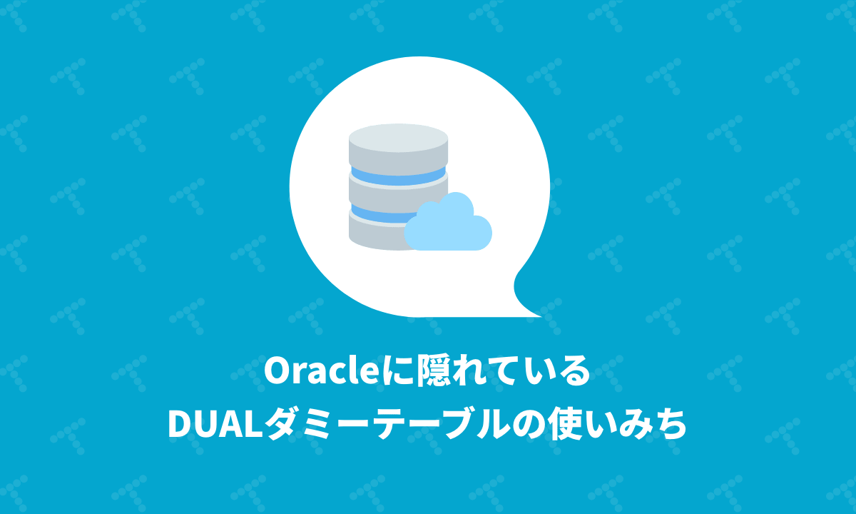 Oracleに隠れているDUALダミーテーブルの使いみち｜TechRacho by BPS株式会社