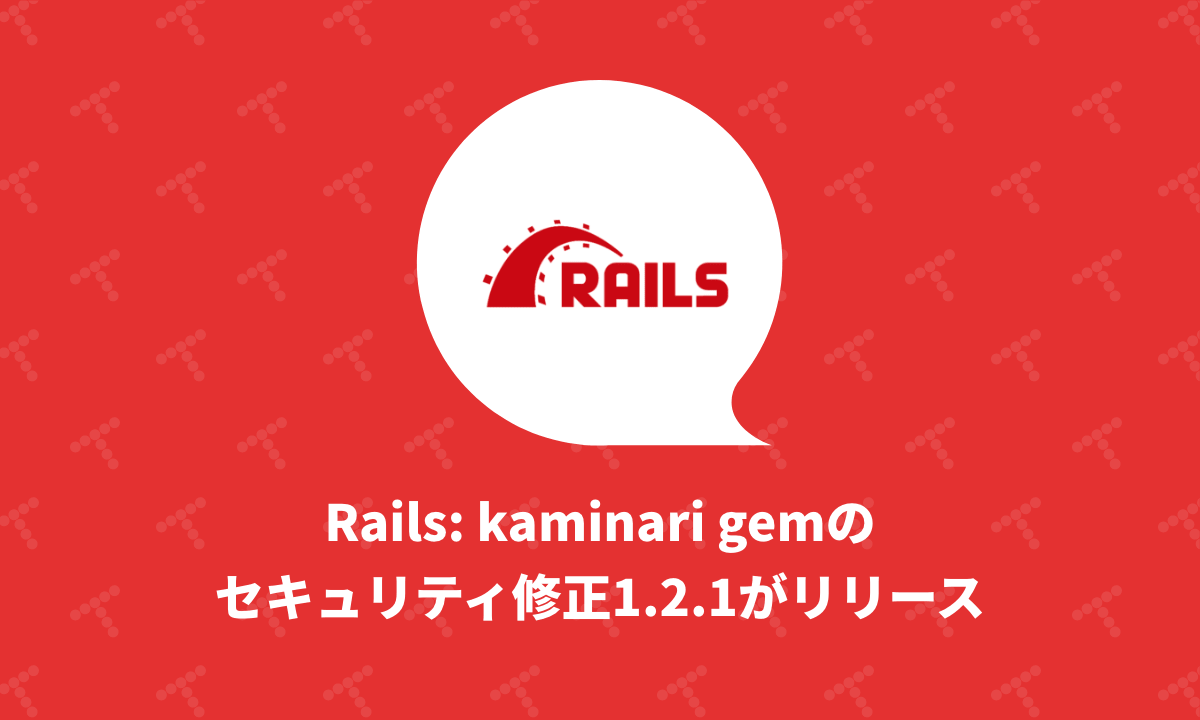 Rails: kaminari gemのセキュリティ修正1.2.1がリリース｜TechRacho by BPS株式会社